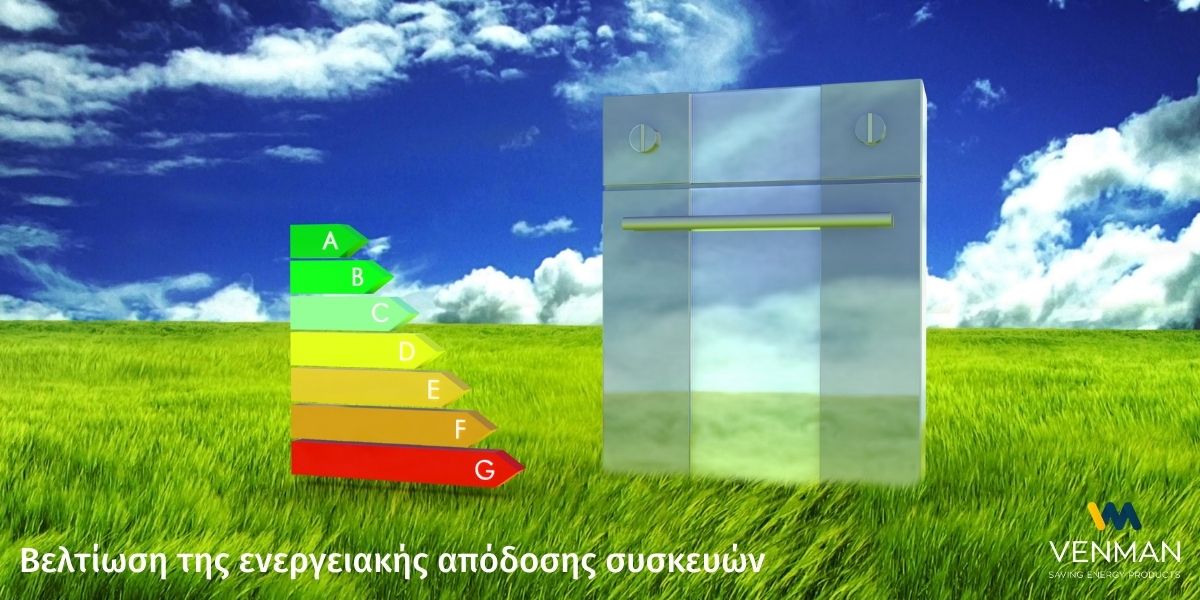 Βελτίωση της ενεργειακής απόδοσης συσκευών – VENMAN SA